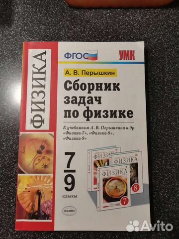 Сборник задач по физике, А.В. Перышкин для 7-9 класса.... купить в ...