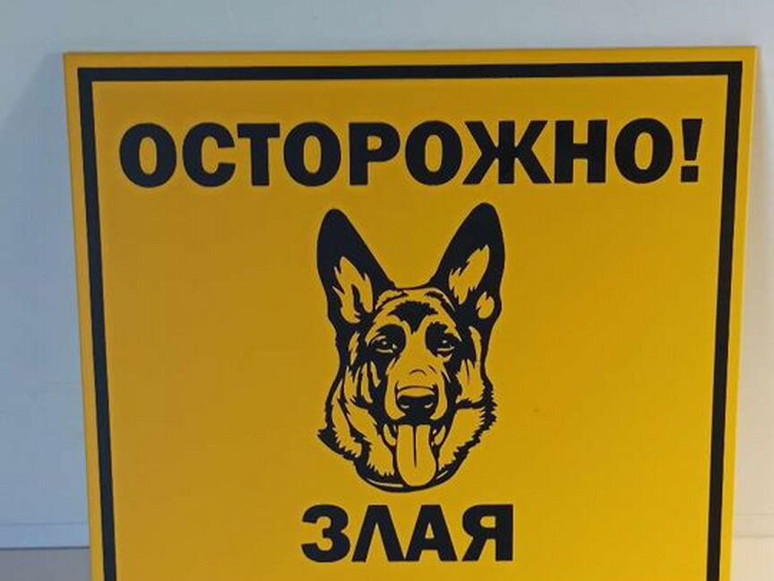 Таблички осторожно злая собака