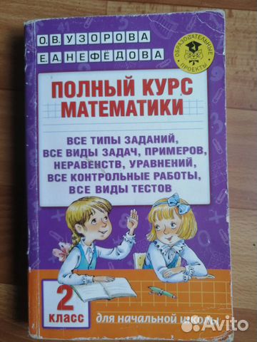 Полный курс математики 2 класс. Узорова О. В., Нефедова... купить в ...