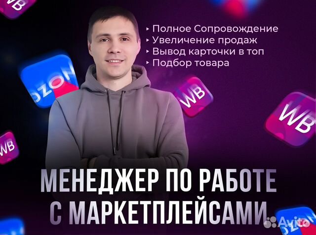 Менеджер по работе с маркетплейсами в Санкт-Петербурге | Услуги | Авито