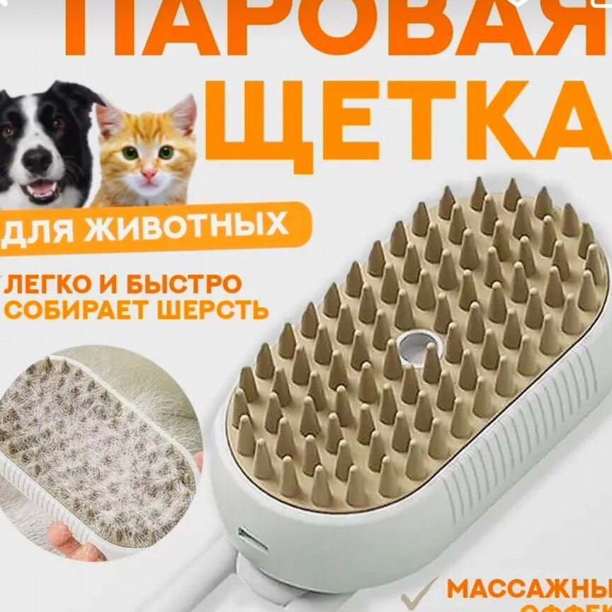 Паровая щетка для животных