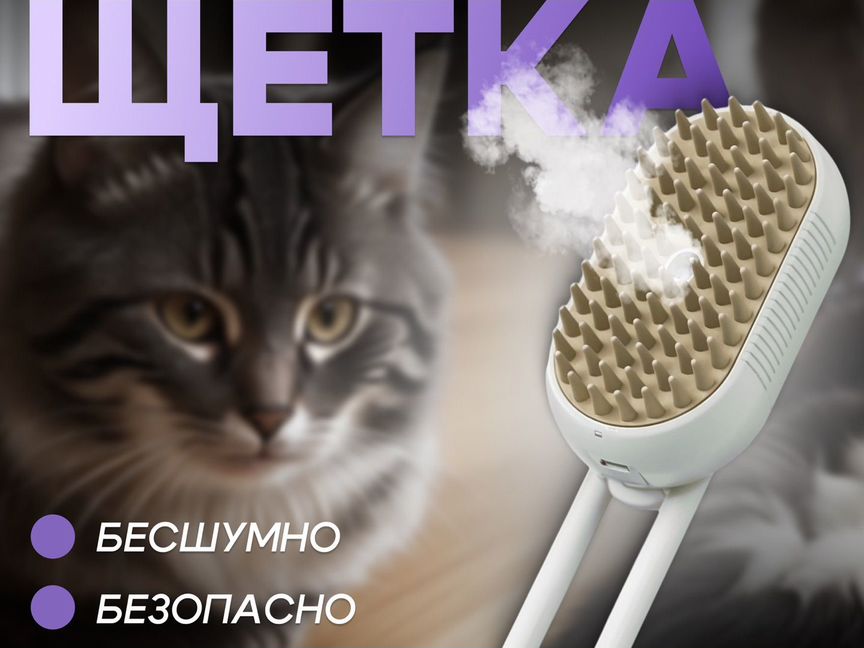 Паровая щетка для животных