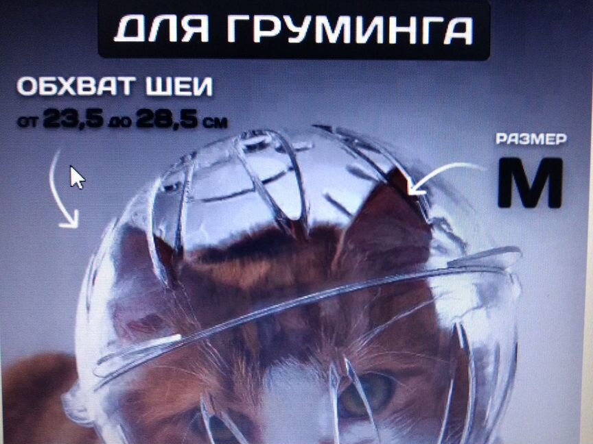 Намордник шар для груминга кошек