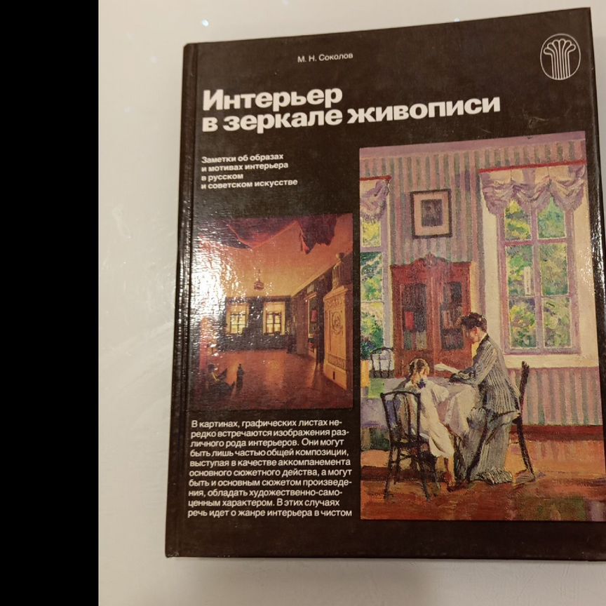 Книга 1986 г. Интерьер в живописи