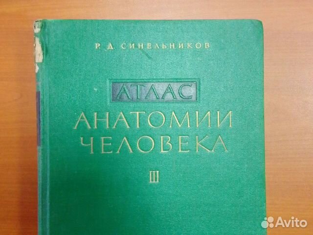 Атлас анатомии человека синельников, том3 купить в Новосибирске | Хобби ...
