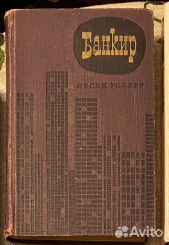 Лесли Уоллер «Банкир»; Из-во «Прогресс»; 1969 год. - 200₽... купить в ...
