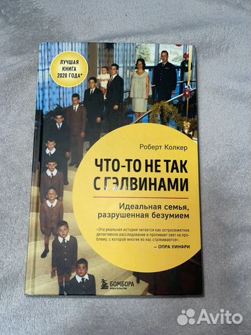 Книга в идеальном состоянии. Что-то не так с Гэлвинами.... купить в Уфе ...