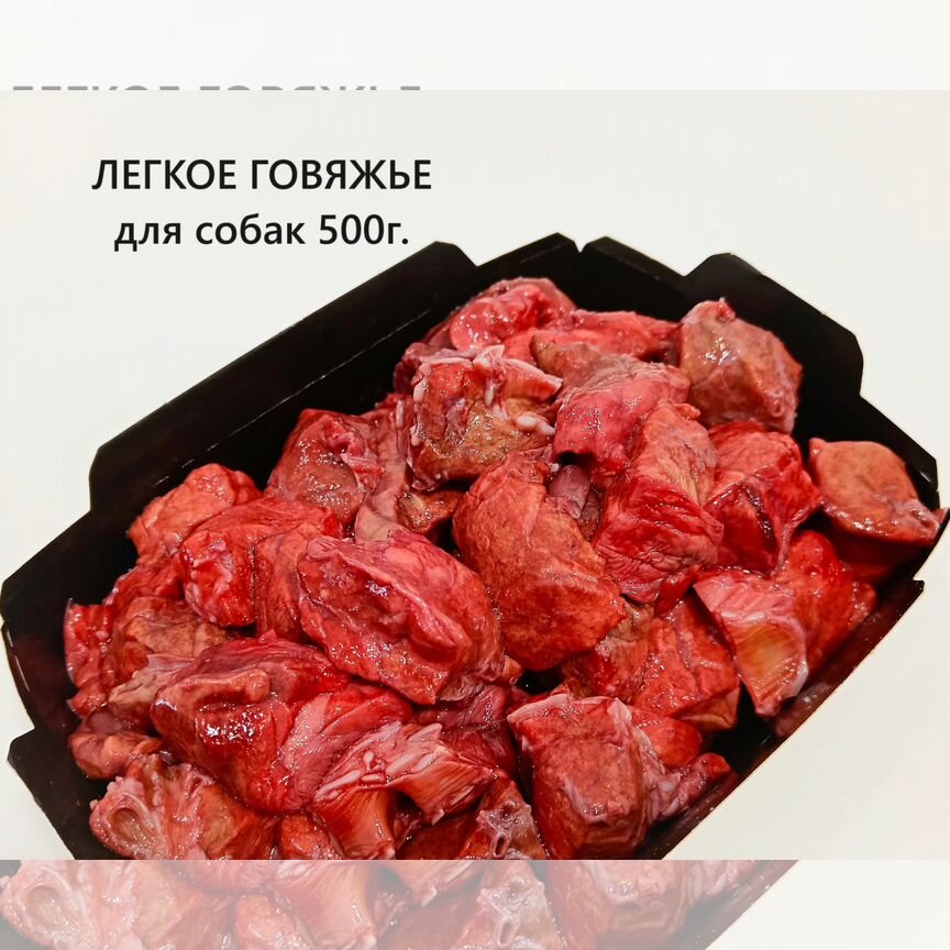 Корм для собак: легкое говяжье сырое нарезка кусоч
