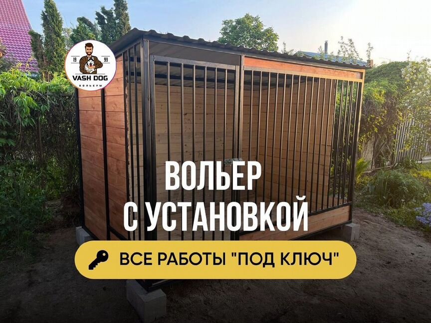 Вольер для собак от производителя