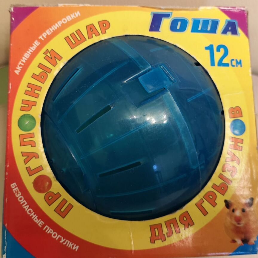 Прогулочный шар для хомяка, 12 см