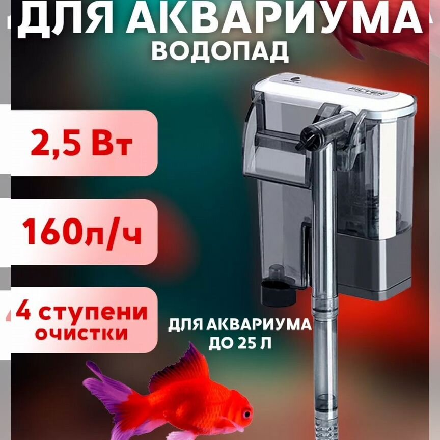 Внешний навесной фильтр для аквариума до 25л