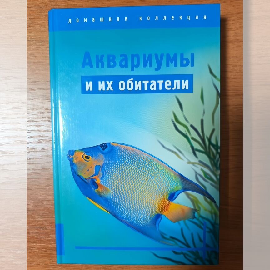 Продам книгу "Аквариум и их обитатели"