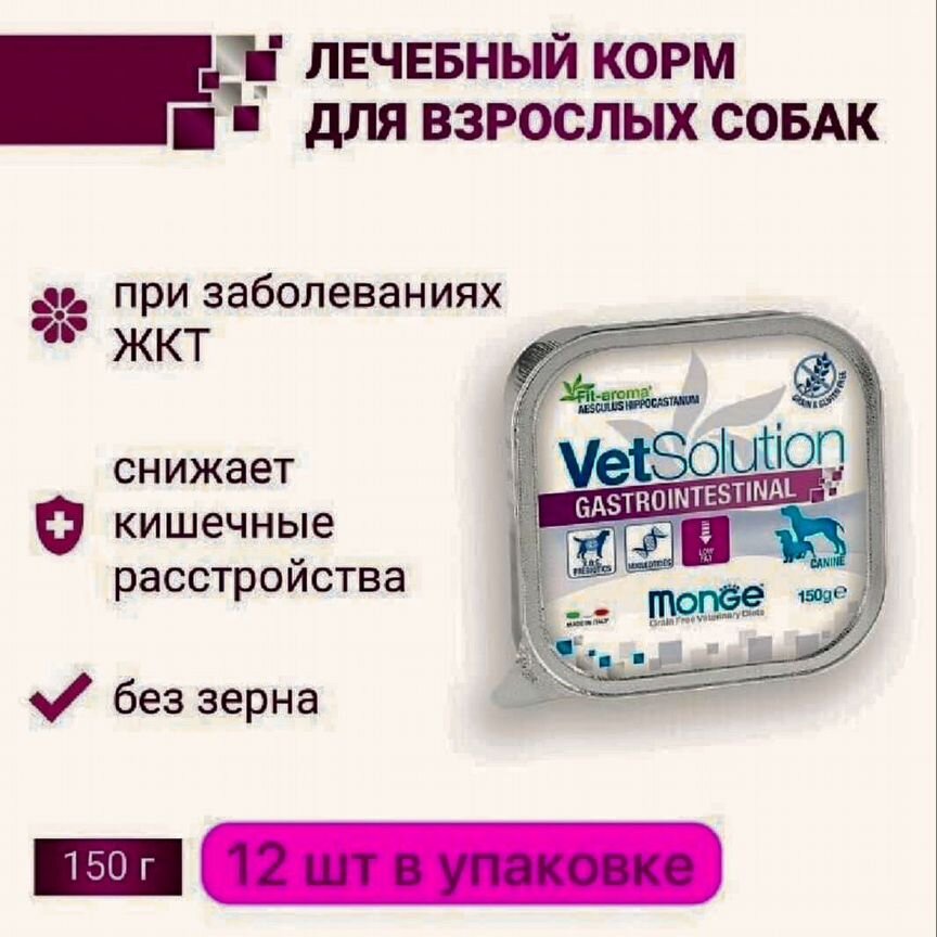 Monge Dog Gastrointestinal 150 г