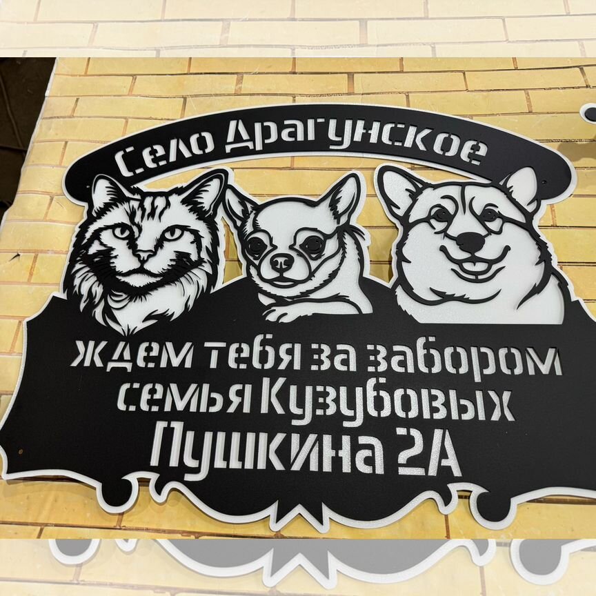 Вывеска на дом с животными из металла