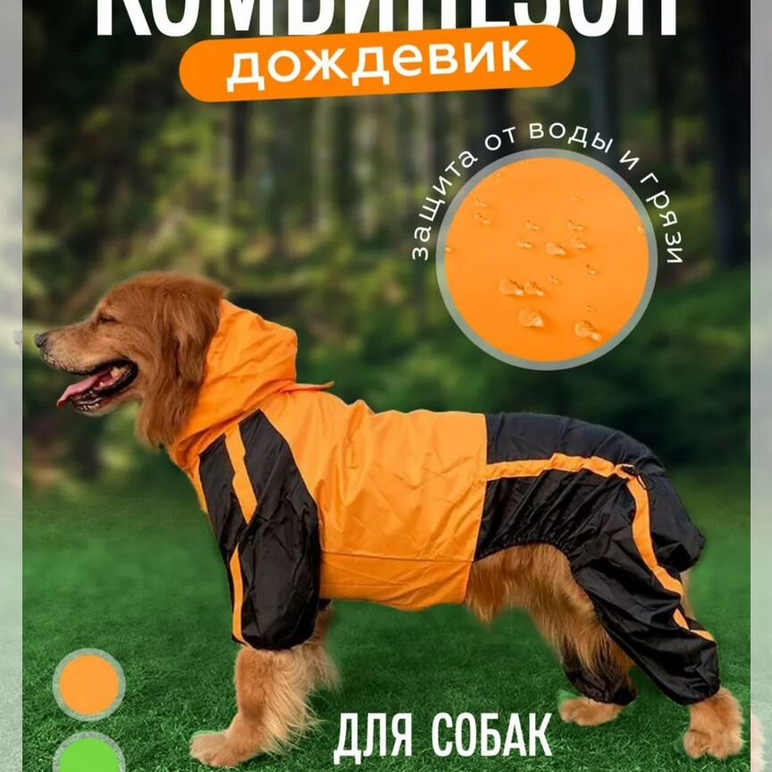 Комбинезон/дождевик для собаки