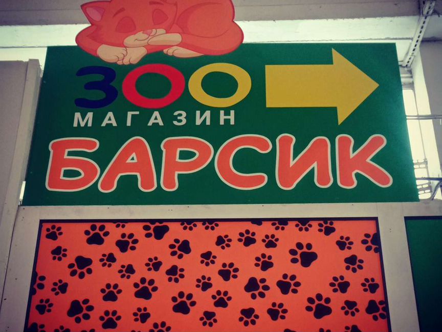 Товары для животных