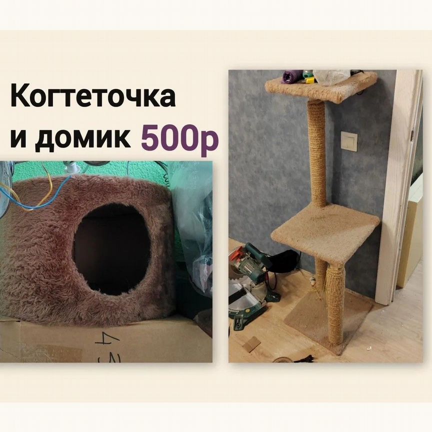 Когтеточка и домик для кошки бу