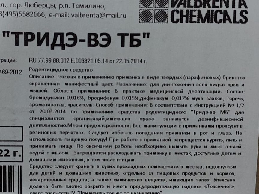 Отрава для грызунов Тридэ Вэ тб