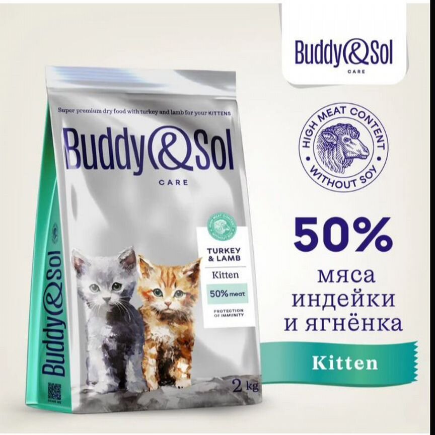 Корм для котят Buddy&Sol 2кг с индейкой и ягненком