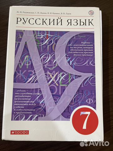 Учебник по русскому языку, б/у, 7 класс, авторы М.М.Разумовская ...