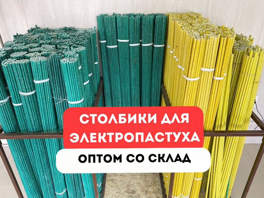 Колышки для электропастуха оптом