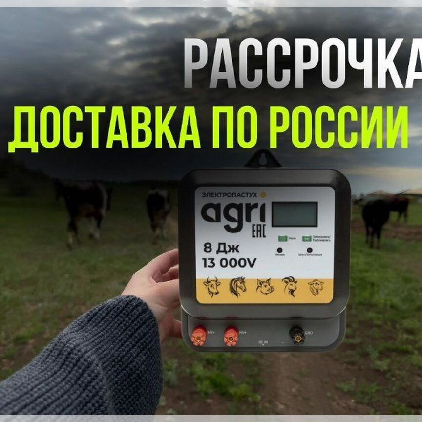 Электропастух agri 6К / 8 Дж / 13 000 В (до 15 км)
