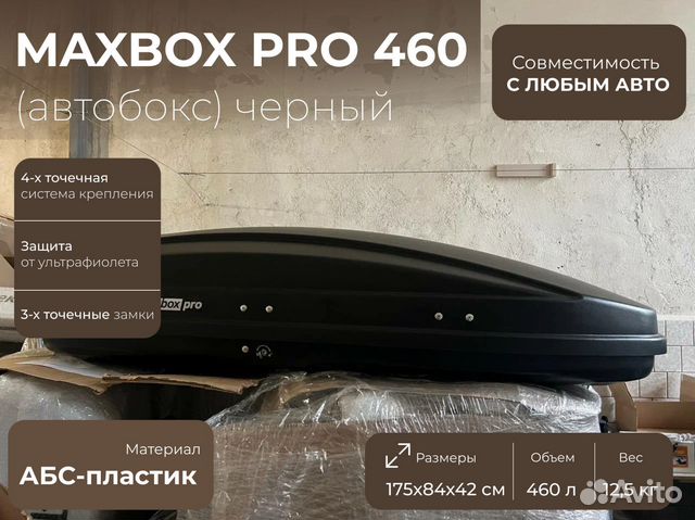 Автобокс 460л черный матовый двусторонний купить в Москве | Авито