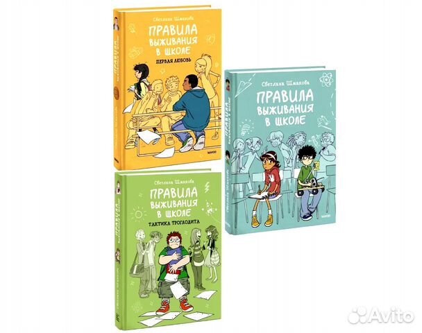 Правила выживания в школе. Шмакова Светлана Правила... купить в Москве ...