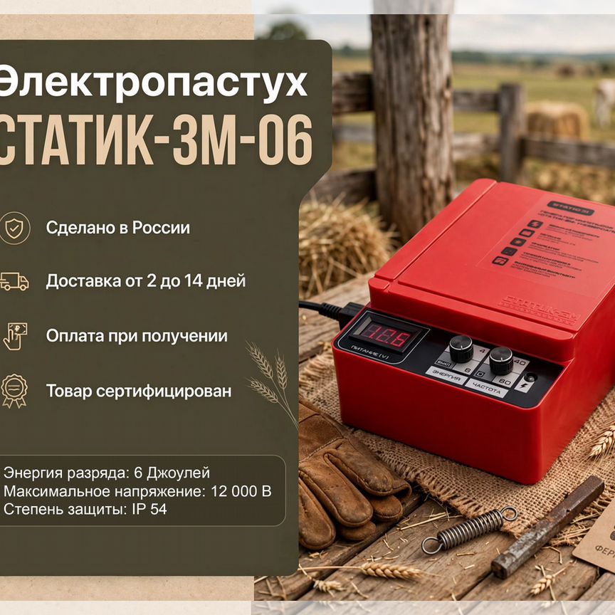 Электропастух "Статик-3М-06" с доставкой