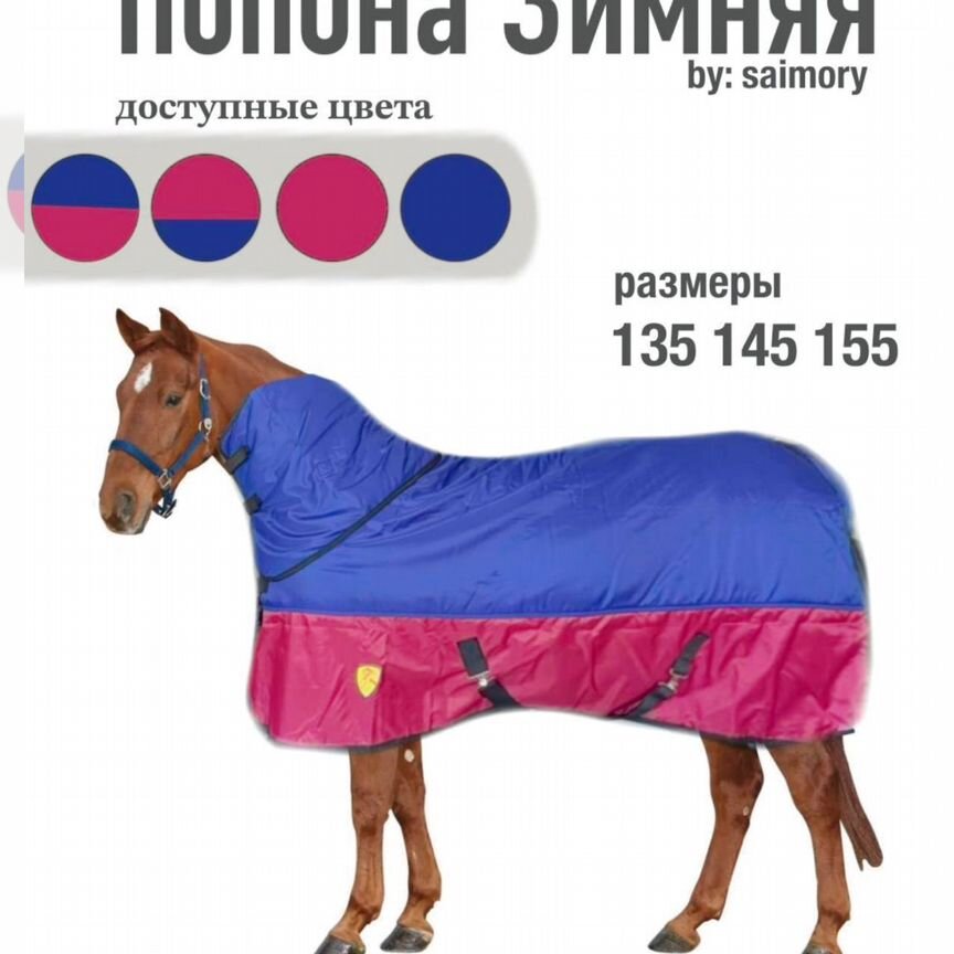 Попона зимняя для лошади