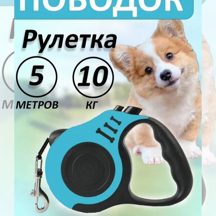 Поводок рулетка для собак