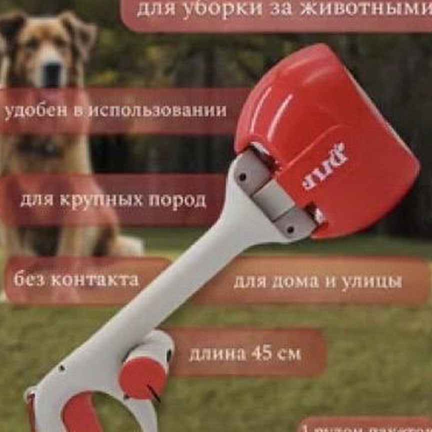 Автосовок для уборки за большой собакой