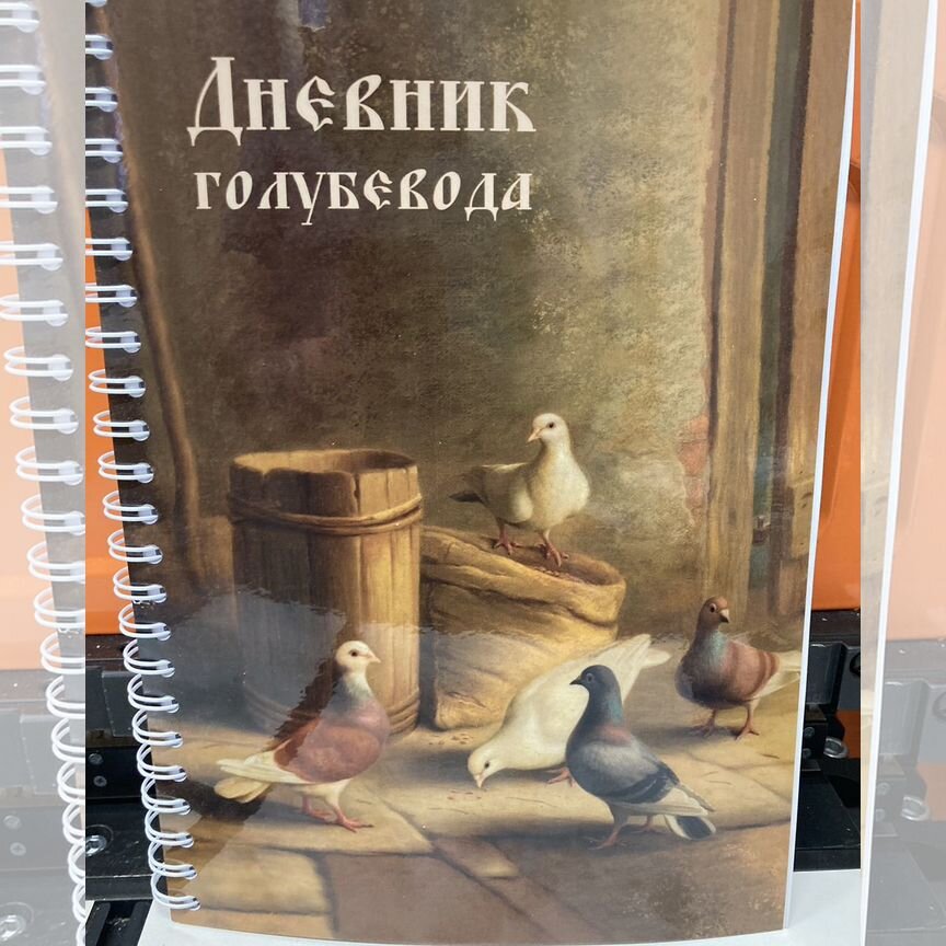 Голубеводческий дневник