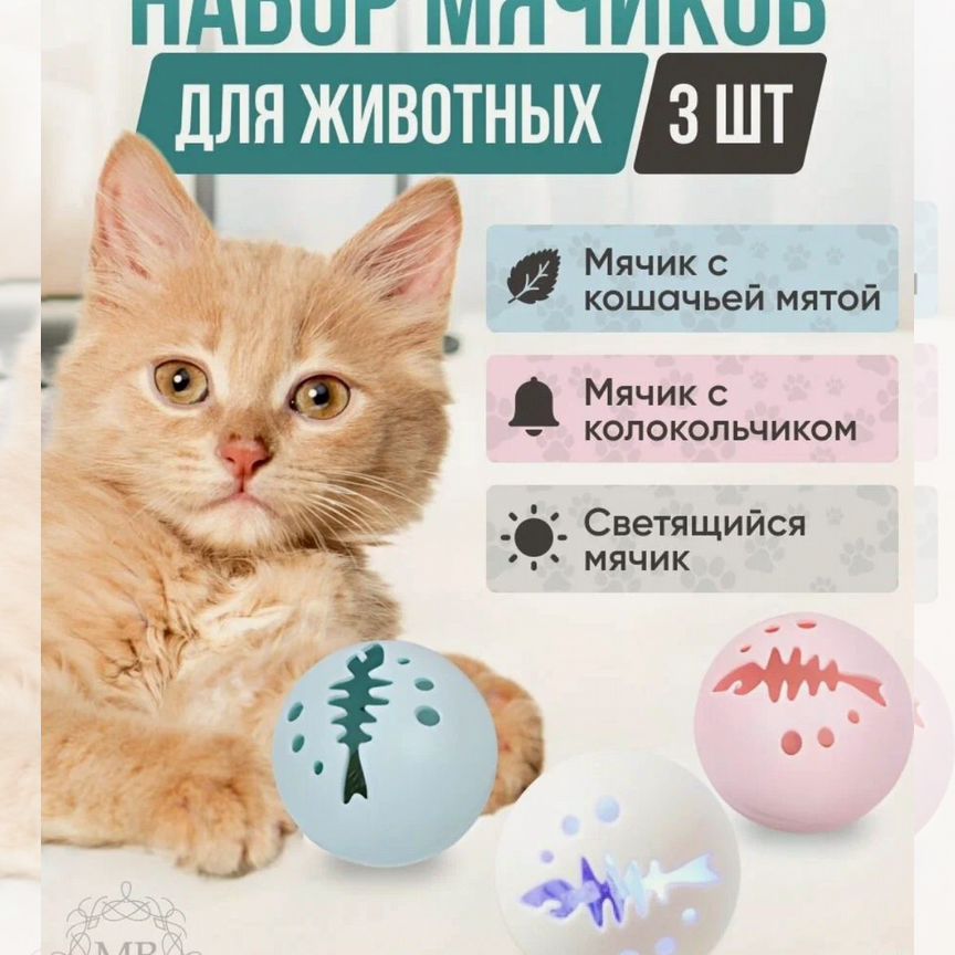 Мячики для кошек