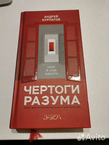 Чертоги разума. Убей в себе идиота! Курпатов А. В.... купить в Москве ...