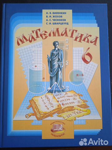 Учебник математика 6 класс Виленкин новый... купить в Москве | Авито