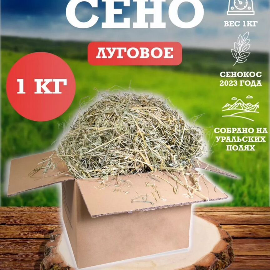 Сено луговое 1 кг