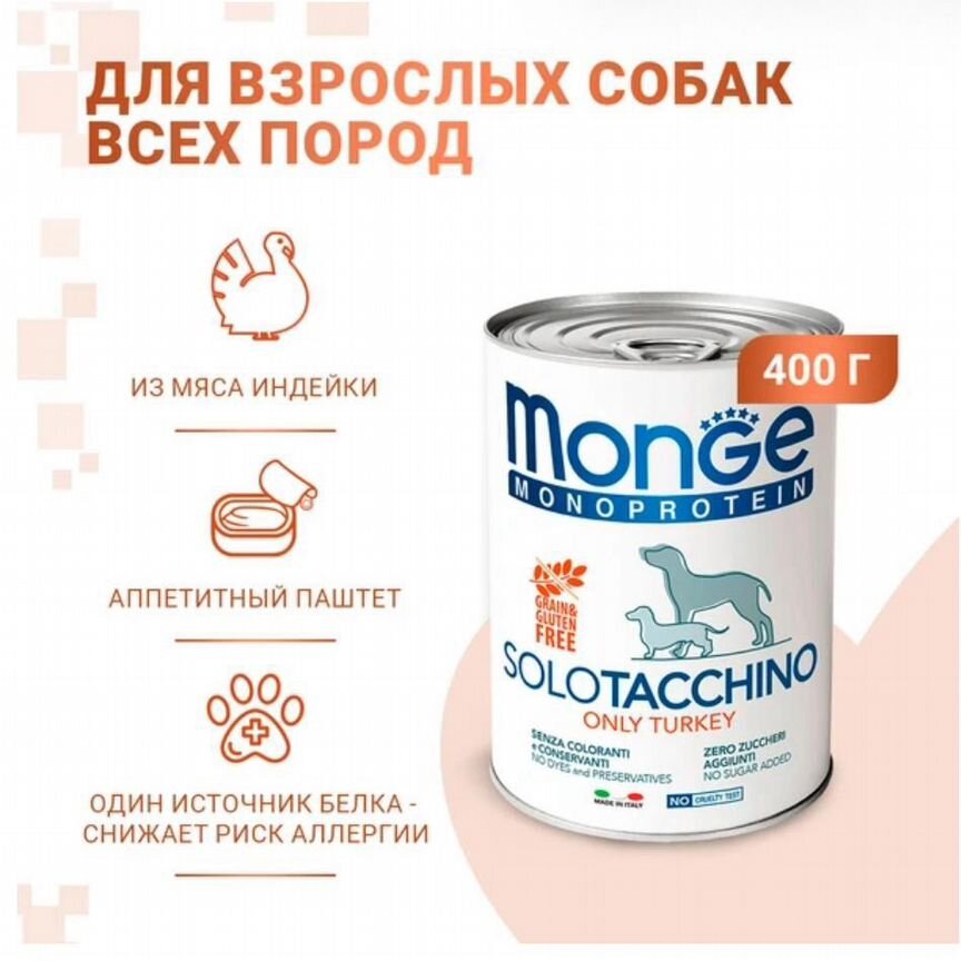 Коробка Monge Monoprotein из индейки для собак