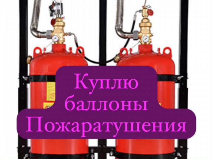 Скупка Утилизация станции пожаротушения
