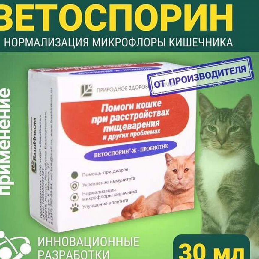 Кормовая добавка пробиотики Ветоспорин ж Помоги кошке при расстройствах пищеварения и других проблем