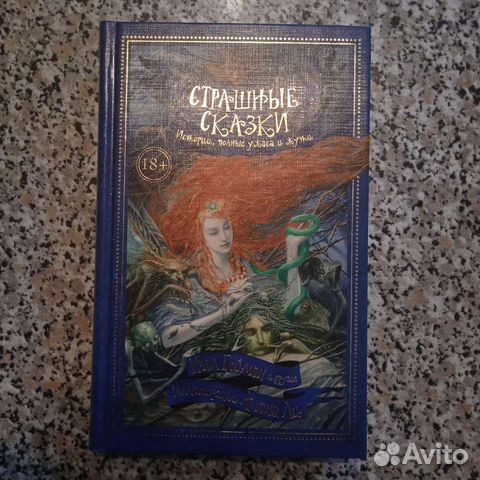 Страшные сказки книга... купить в Москве | Авито