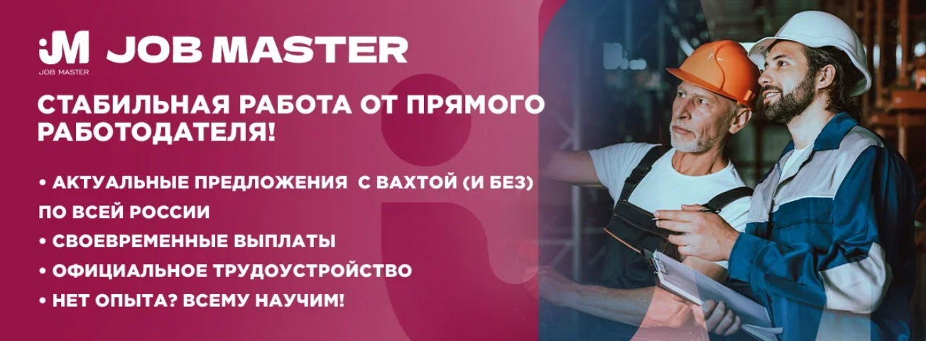Работодатель Job Master — вакансии и отзывы о работодателе на Авито во всех регионах