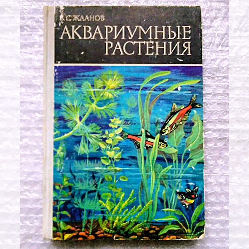 Аквариумные растения Жданов
