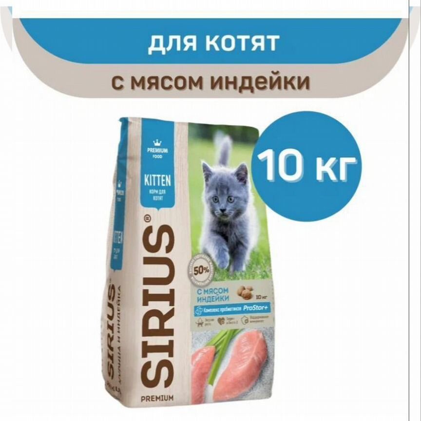 Корм для котят сириус с мясом индейки 10 кг