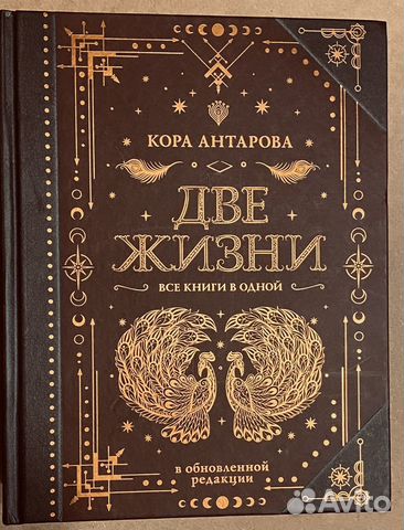 Книга « Две жизни « , Кора Антарова , все книги в одной... купить в ...