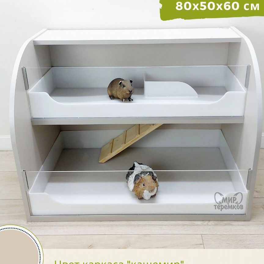Клетка для морских свинок 80х50х60см,кашемир,круг1