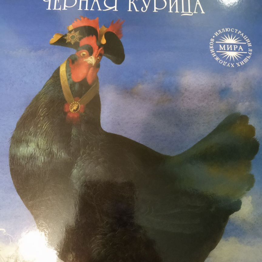 Черная курица
