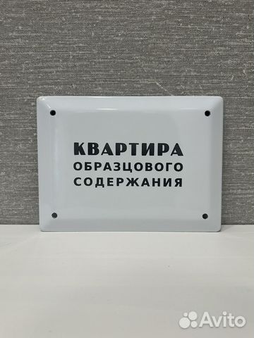 Табличка СССР Квартира образцового содержания купить в Москве с ...