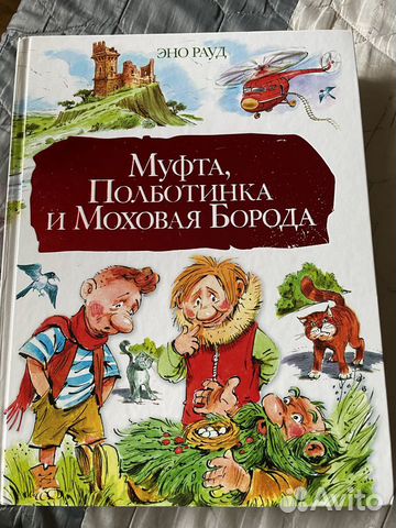 Подарочная книга Книга «Муфта, Полботинка и Моховая... купить в Москве ...