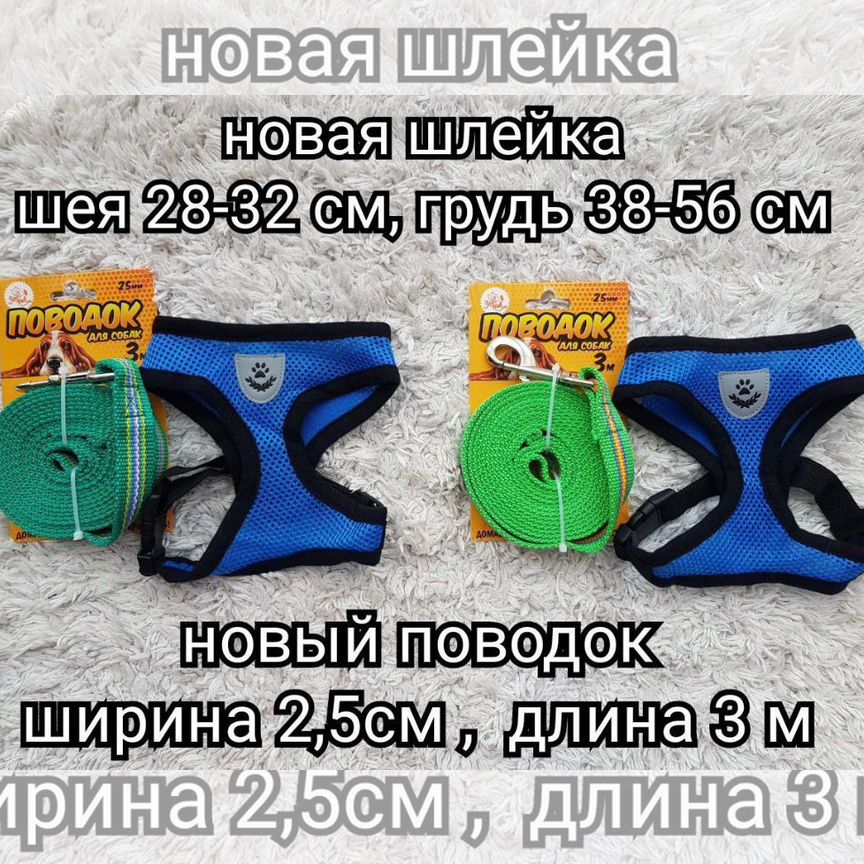 Новая шлейка   новый поводок 3 м / 5 м